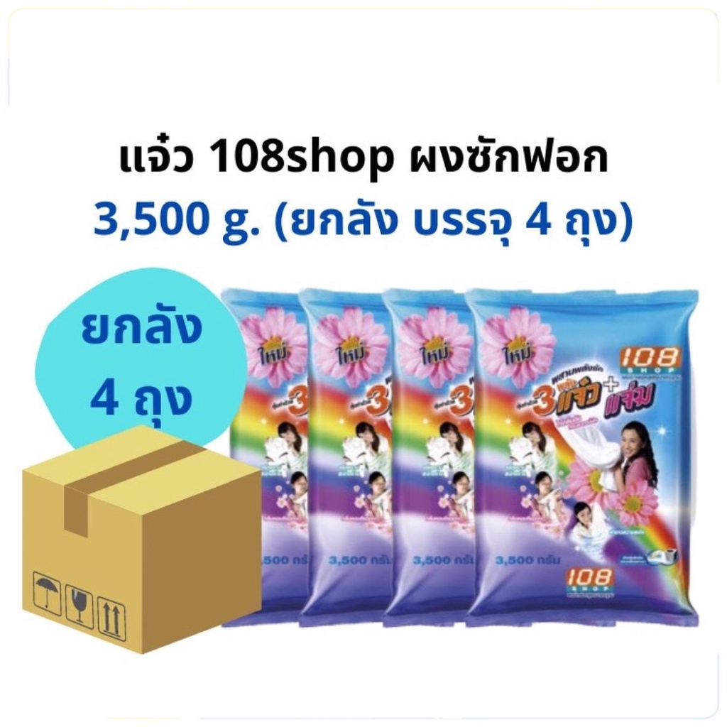 (ยกลัง 4ถุง) แจ๋ว 3500 กรัม ผงซักฟอก 108shop | Shopee Thailand