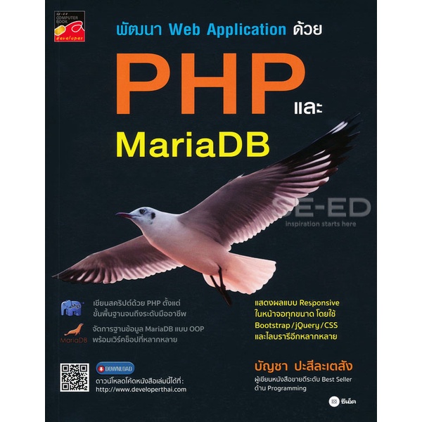 (Arnplern) : หนังสือ พัฒนา Web Application ด้วย PHP และ MariaDB | Shopee Thailand
