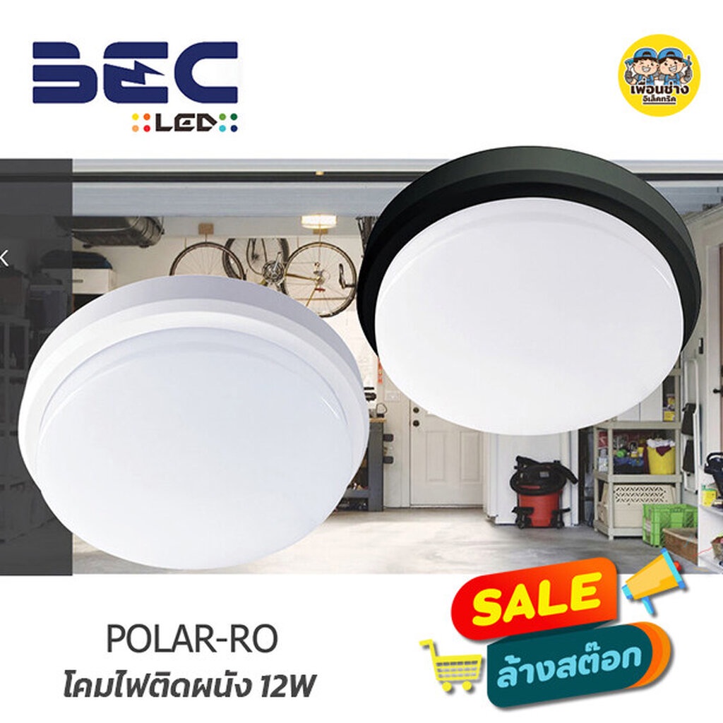 BEC โคมไฟติดผนัง POLAR-RO 12W LED โคมไฟภายนอก โคมไฟ กันน้ำ | Shopee ...