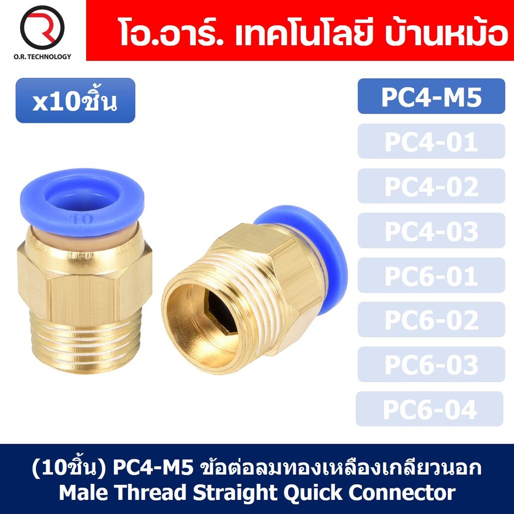 (10ชิ้น) PC4-M5 ข้อต่อลมทองเหลืองเกลียวนอก ข้อต่อลม ข้อต่อทองเหลือง ข้อ ...