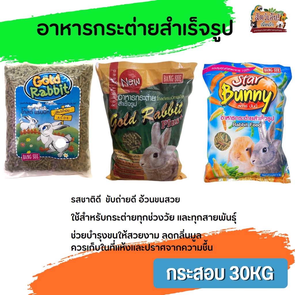 อาหารกระต่าย ใช้สำหรับกระต่ายทุกช่วงวัย และทุกสายพันธุ์ ขนาด 30KG | Shopee Thailand