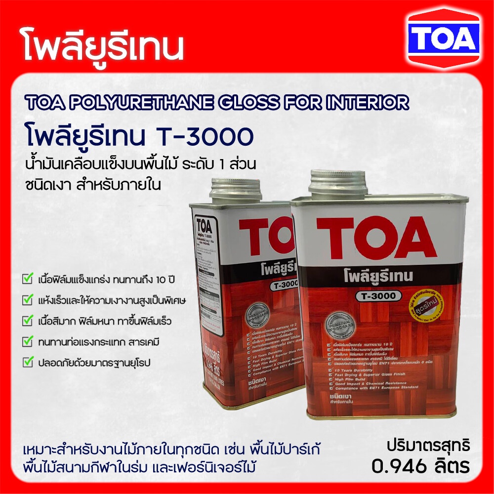 TOA โพลียูรีเทน ชนิดเงา สำหรับภายใน T-3000 ขนาด 1/4 แกลลอน | Shopee Thailand