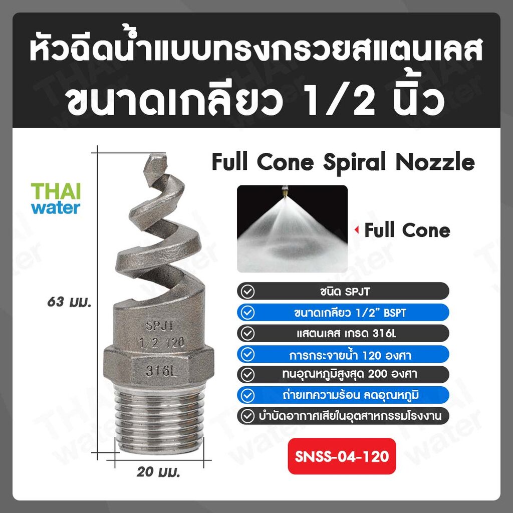SNSS-04-120 SPJT Spiral Nozzle Stainless Steel หัวฉีดสเปรย์สแตนเลส เกลียว 1/2 นิ้ว 120 องศา ...