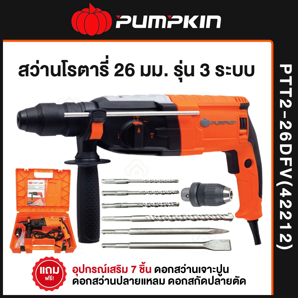 PUMPKIN PTT2-26DFV สว่าน สว่านโรตารี่ 26 มม. รุ่น 3 ระบบ 800W ปรับซ้าย ...