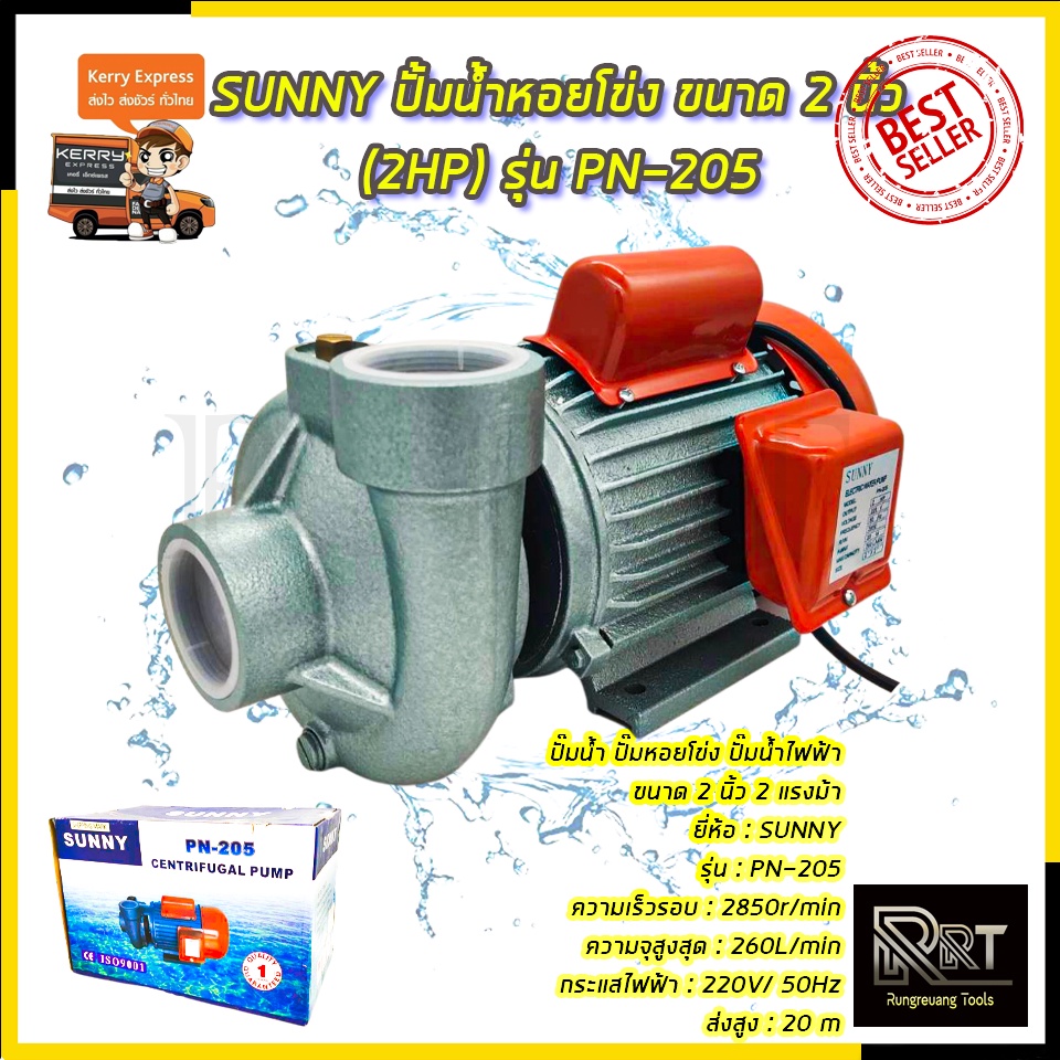 SUNNY ปั้มน้ำหอยโข่ง ขนาด 2 นิ้ว (2HP) รุ่่น PN-205 | Shopee Thailand