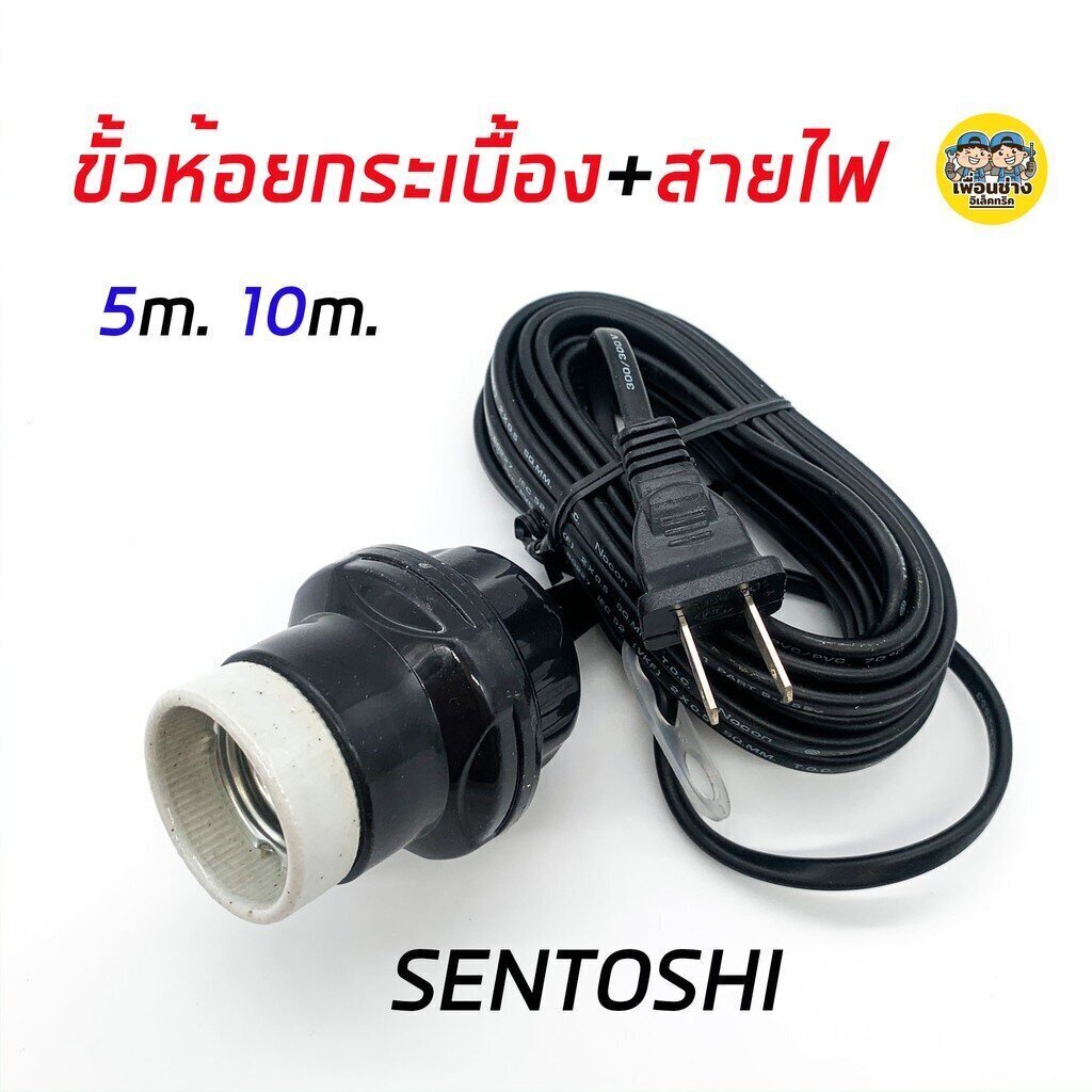 SENTOSHI ขั้วกระเบื้องพร้อมสายไฟ ขั้วไฟ ขั้วห้อยหลอดไฟ สาย 5 ม. และ 10 ม. ขั้วห้อย E27 | Shopee ...