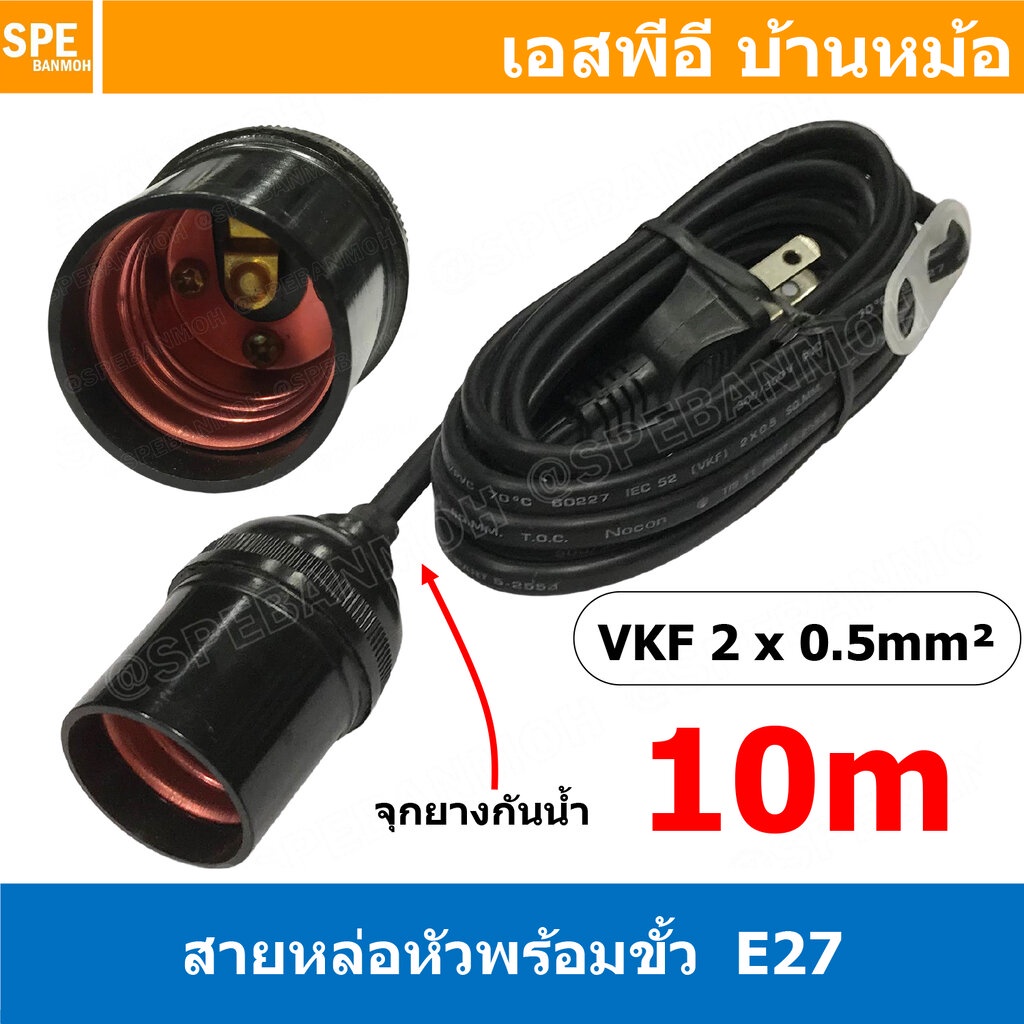 [ 1ชิ้น ] STS-210 สีดำ Black สายหล่อหัวพร้อมขั้ว E27 ( E27 Lamp Holder ), VKF 2x0.5 ยาว 10เมตร ...