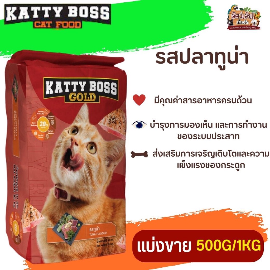 KATTY BOSS GOLD แคทตี้บอส โกลด์ อาหารแมว สำหรับแมวโตตั้งแต่ 1 ปีขึ้นไป (แบ่งขาย 250G/500G/1KG ...