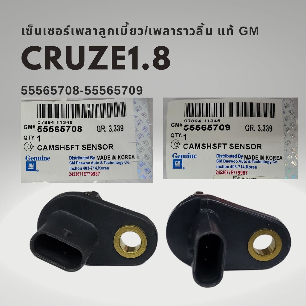 เซนเซอร์เพลาราวลิ้น เซนเซอร์แคมชาร์พ เชฟโรเลต ครูซ 1.8 Chevrolet CRUZE ...