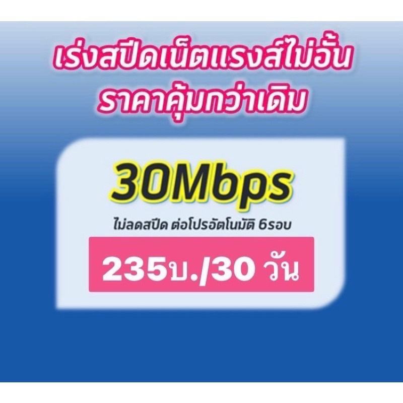 มาแล้ว ซิมเทพ ดีแทค 30mbps ไม่อั้น ไม่จำกัด ไม่ลดสปีด Dtac เดือนแรกไม่ต้องเติมเงินเพิ่ม ซิมเน็ต ...