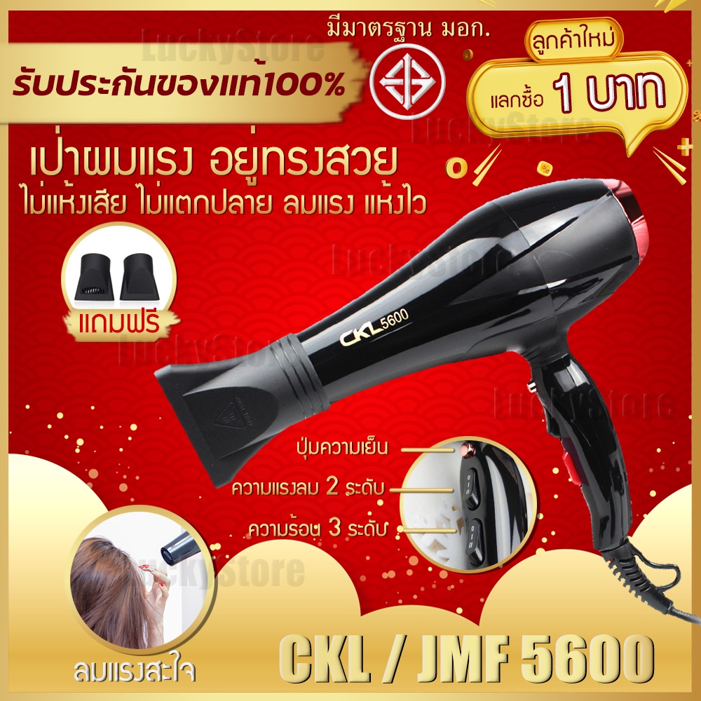 LIC 🔥 ลูกค้าใหม่1บาท CKL 5600 / 5400 / 6800 / 8220 HAIR DRYER ไดร์เป่าผม พลัง2200วัตต์ ที่เป่าผม ...