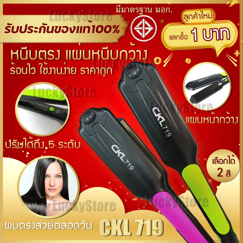 🔥ลูกค้าใหม่1บาท🔥 เครื่องหนีบผม CKL 719 JMF 1011 / 1066 / 1022 / 818 / 9934 / 8866 ที่หนีบผม ที่ ...