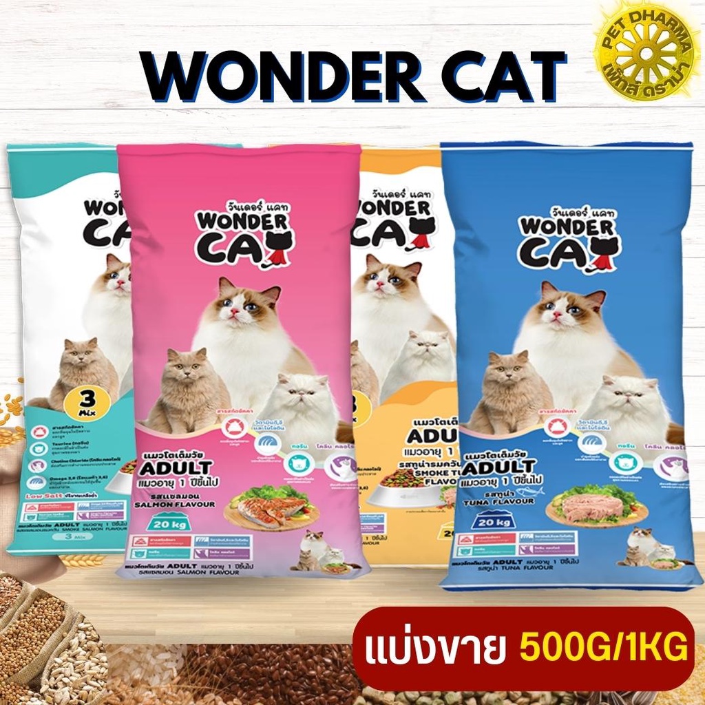 Wonder Cat อาหารแมว สำหรับแมวโตทุกสายพันธุ์ สินค้าสะอาด ได้คุณภาพ ไม่ ...