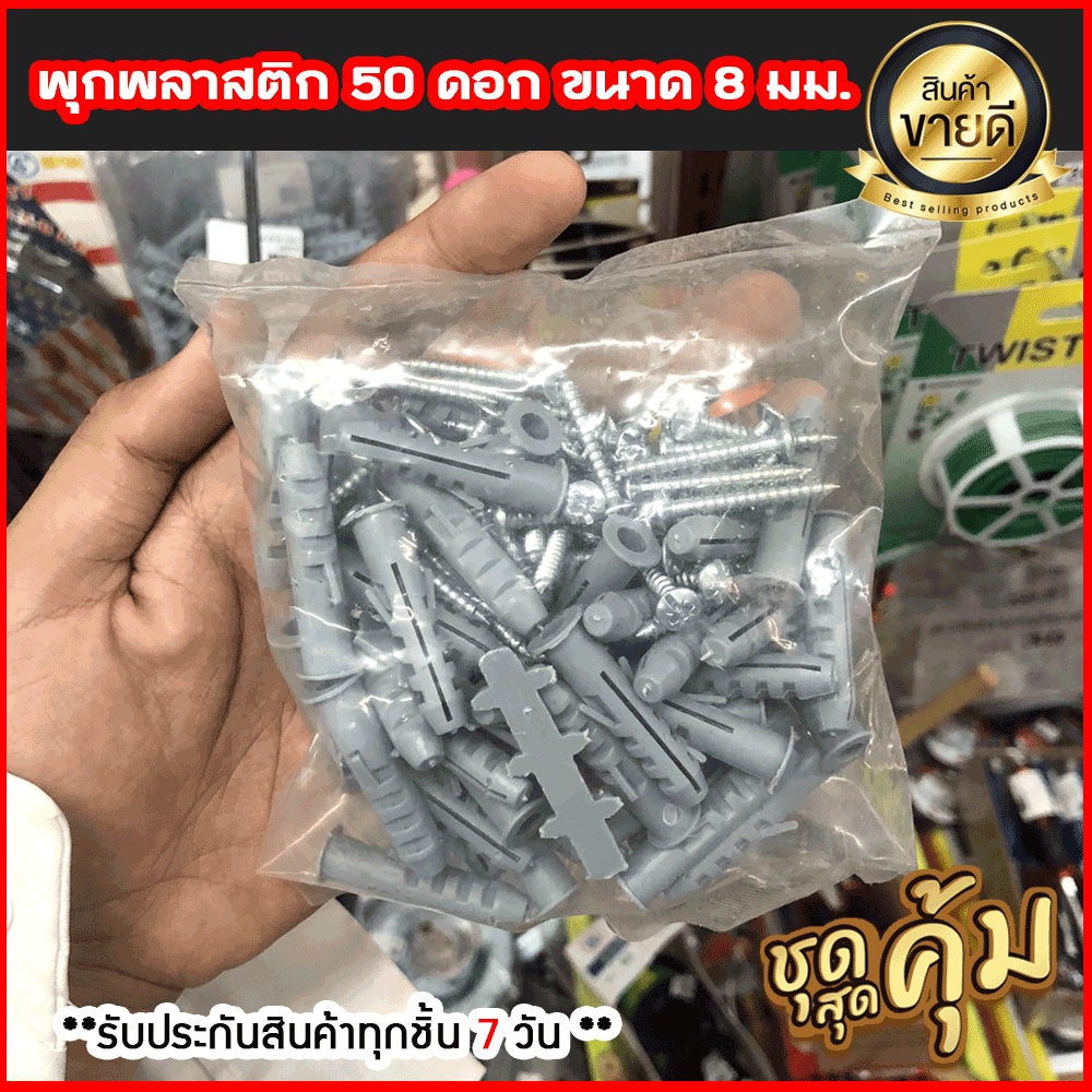 พุก ปุ๊กพลาสติก ขนาด 8 มม. 50 ตัว พุ๊กพลาสติก ปุ๊กพลาสติก พุ๊กยึดผนัง ...