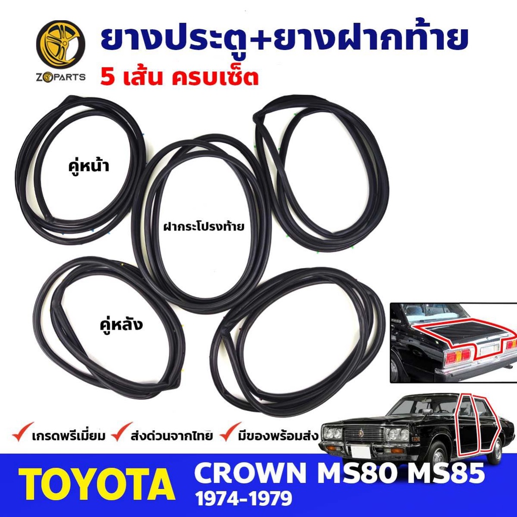 ชุดซีลยาง 5 เส้น Toyota Crown MS80-MS85 4D Sedan 1974-79 โตโยต้า คราวน์ ...
