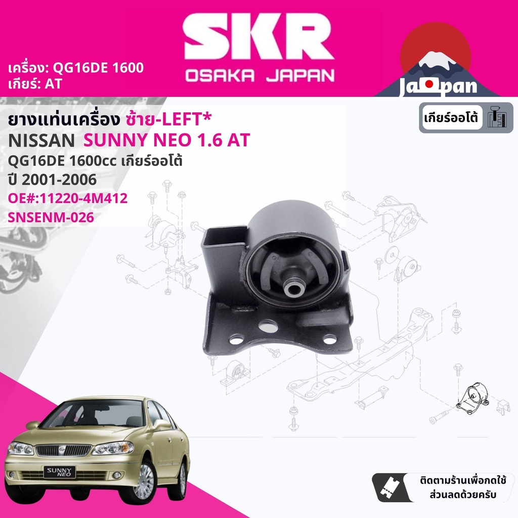 [SKR Japan] ยาง แท่นเครื่อง แท่นเกียร์ ครบชุด Nissan Sunny Neo N16 1.6 ...