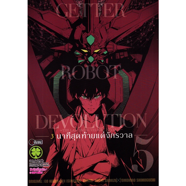 Bundanjai (หนังสือวรรณกรรม) การ์ตูน Getter Robot Devolution 3 นาทีสุดท้ายแด่จักรวาล เล่ม 5 (จบ ...