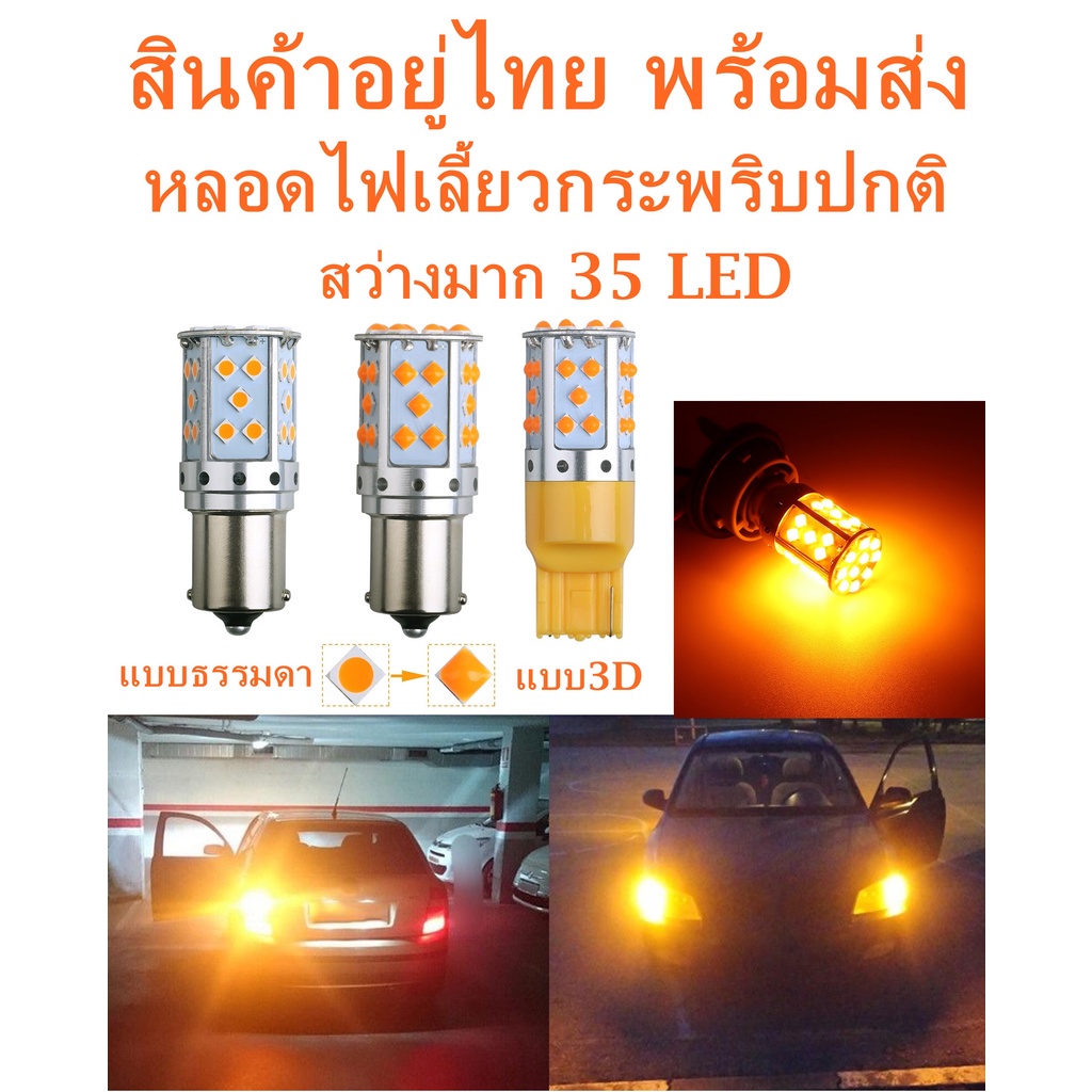 ไฟเลี้ยว กระพริบปกติ 35LED ขั้ว1156 ขั้วเขี้ยวบิด ขั้วเสียบ ขั้วT20 7440 | Shopee Thailand