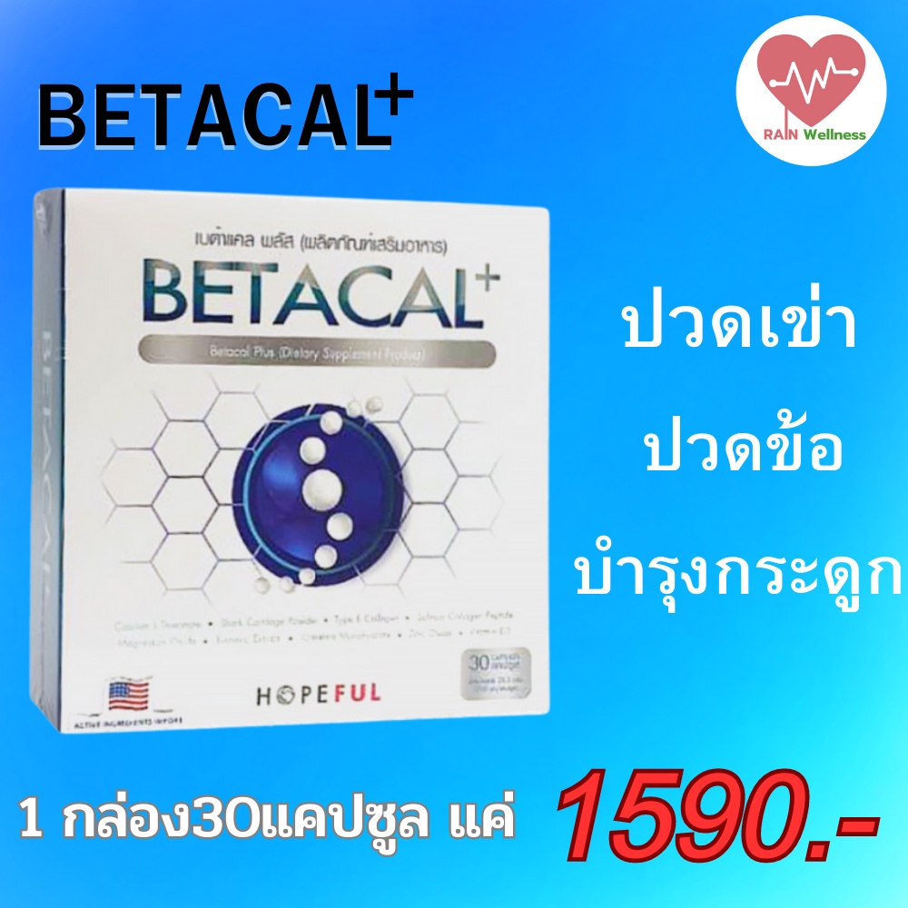 เบต้าแคลพลัส BETACAL PLUSกล่องใหญ่ 1 กล่อง 30 แคปซูล เพียง 1,590 ...