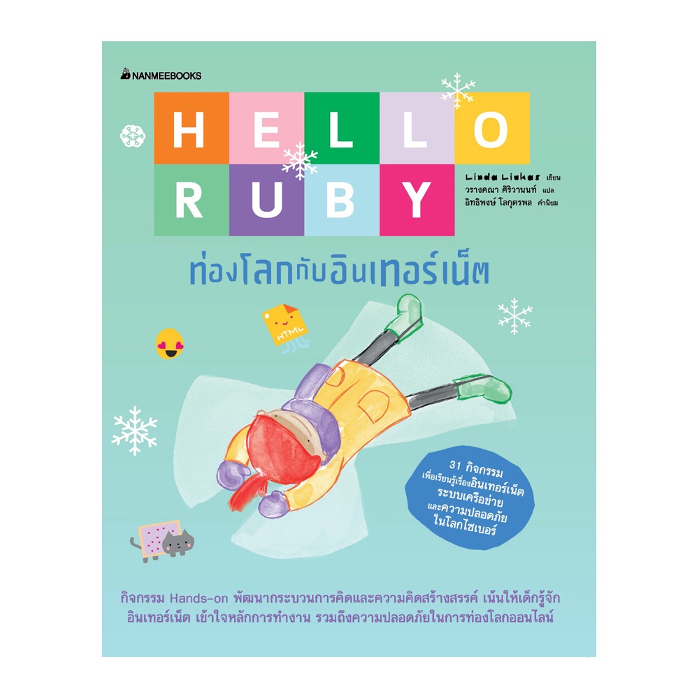 B2S หนังสือ Hello Ruby ท่องโลกกับอินเตอร์เน็ต | Shopee Thailand