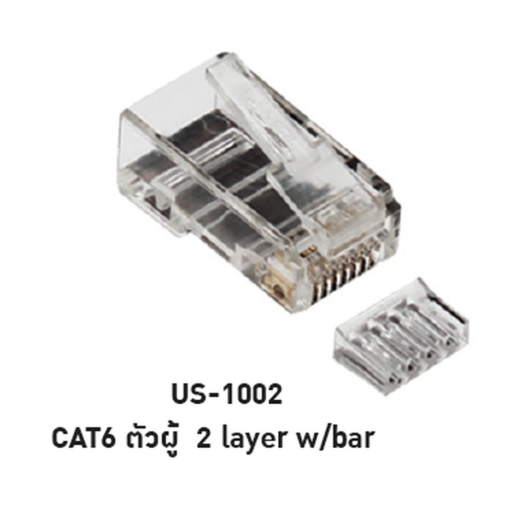 หัวแลน Link PLUG CAT6 RJ45 รุ่น US-1002 ตัวผู้ 2 layer w/bar แท้ศูนย์ (10 ชิ้น) | Shopee Thailand