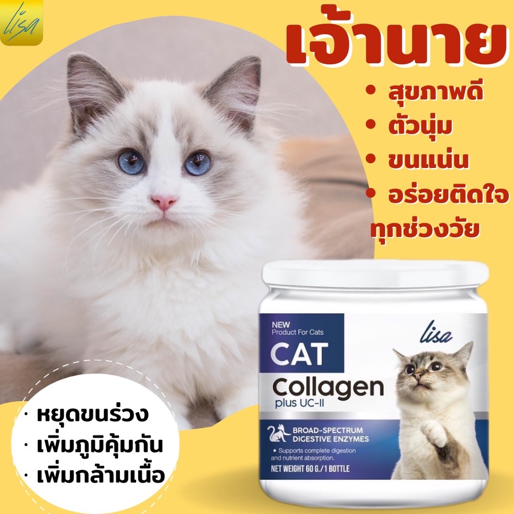 3.3 (ส่งฟรี+รับCoinคืน+ส่วนลด) Lisa Cat Collagen #ผงโรยอาหารสำหรับน้อง ...