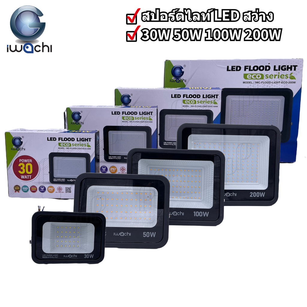 IWACHI สปอร์ตไลท์ LED 220V 30W 50W 100W 200W 400W แสงขาว แสงวอร์ม ติด ...