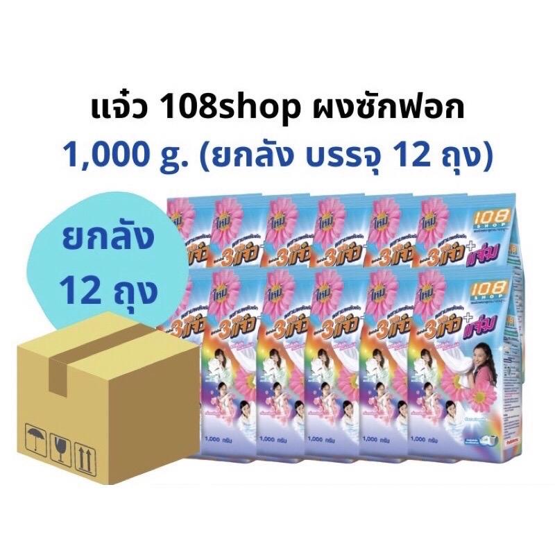 (ยกลัง 12 ถุง) ผงซักฟอกแจ๋ว 1000 กรัม 108shop ผงซักฟอก | Shopee Thailand