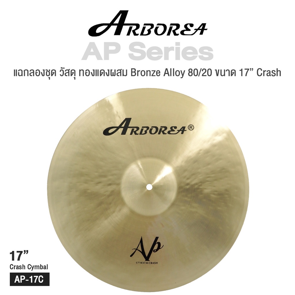 Arborea AP Series Cymbal แฉ ฉาบ กลองชุด วัสดุ Bronze Alloy 80/20 ทำจาก ...