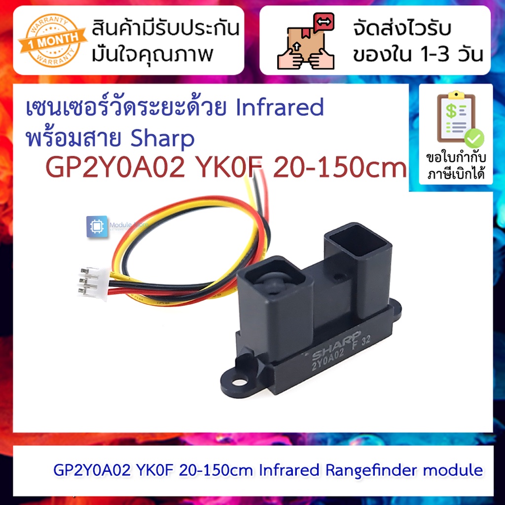 เซนเซอร์วัดระยะด้วย Infrared พร้อมสาย Sharp GP2Y0A02 YK0F Analog Distance Sensor 20-150cm ...