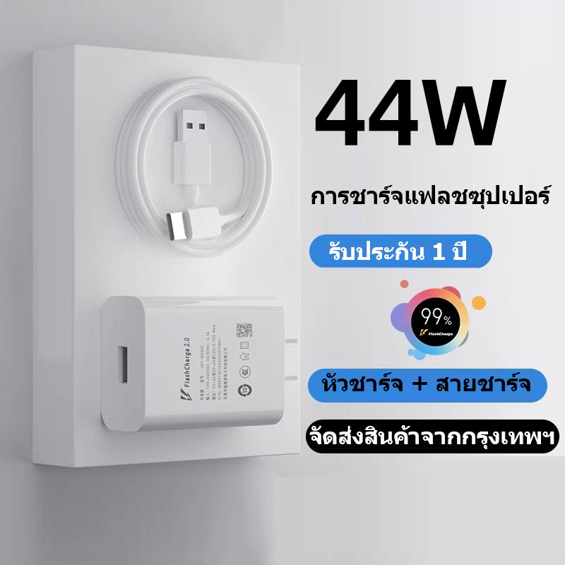 vivo 44W FlashCharge Charger ชาร์จไว 44W การปกป้องความปลอดภัย เชื่อมต่อ ...