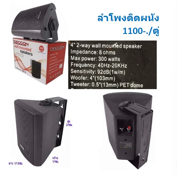 DECCON ZIN-4 ตู้ลำโพงแขวน4นิ้ว ตู้ลำโพงพลาสติก 4นิ้ว 2 ทาง แขวนผนัง 300 ...