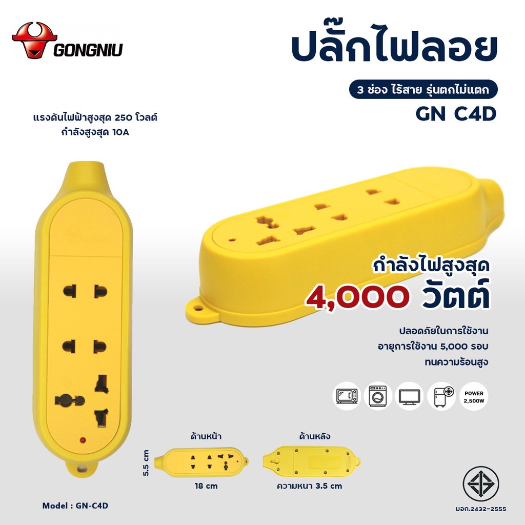 Gongniu ปลั๊กไฟแบบเคลื่อนที่ 3 ซ็อกเก็ต ปลั๊กไฟ 4000W (แบบไม่แตกหัก) GN-C4D GN-C5 สีเหลือง ...