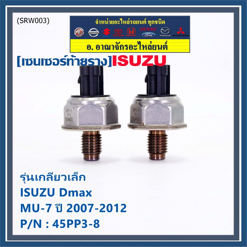 ของใหม่แท้ Isuzu เซนเซอร์ท้ายราง รุ่นเกลียวเล็ก Isuzu Dmax,Mu-7 ปี 2007 ...