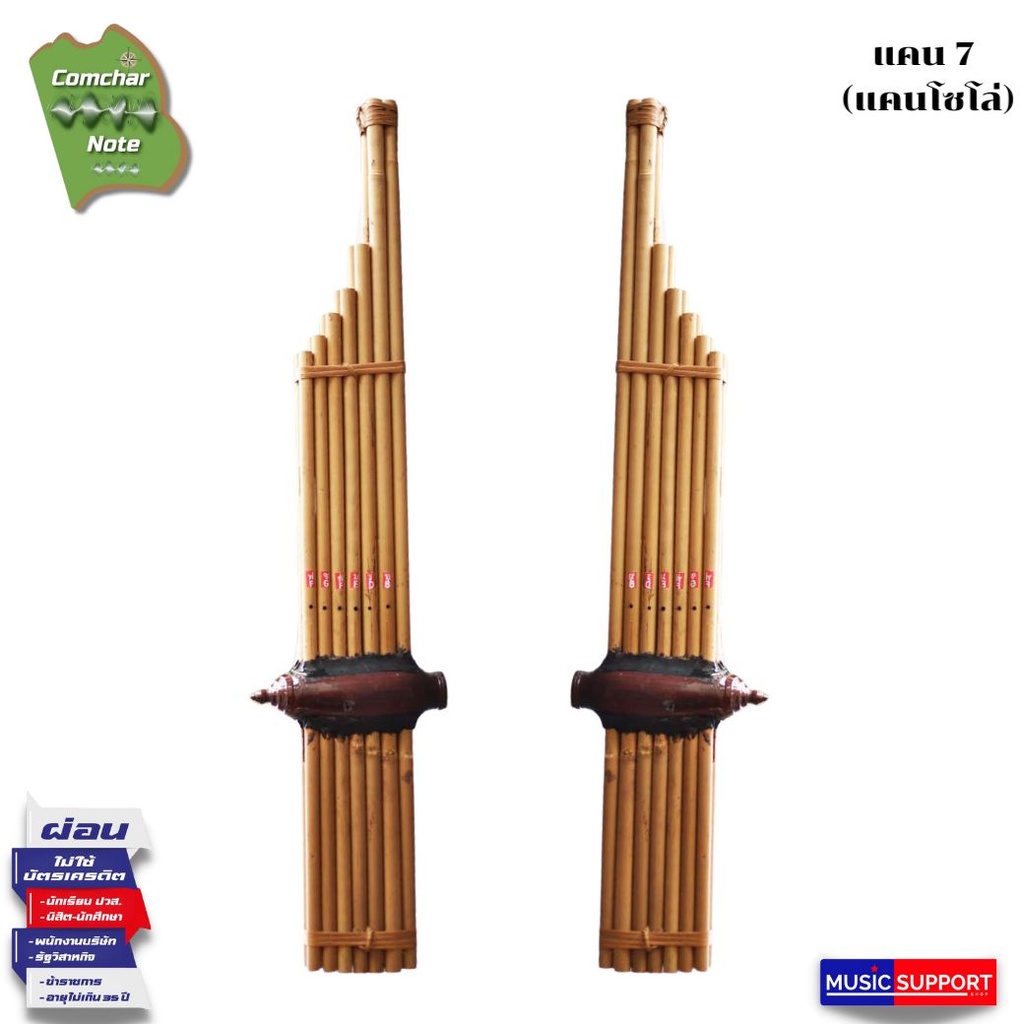 แคน 7 คู่ (แคนโซโล่) ลิ้นเงิน คำชะโนด | Shopee Thailand