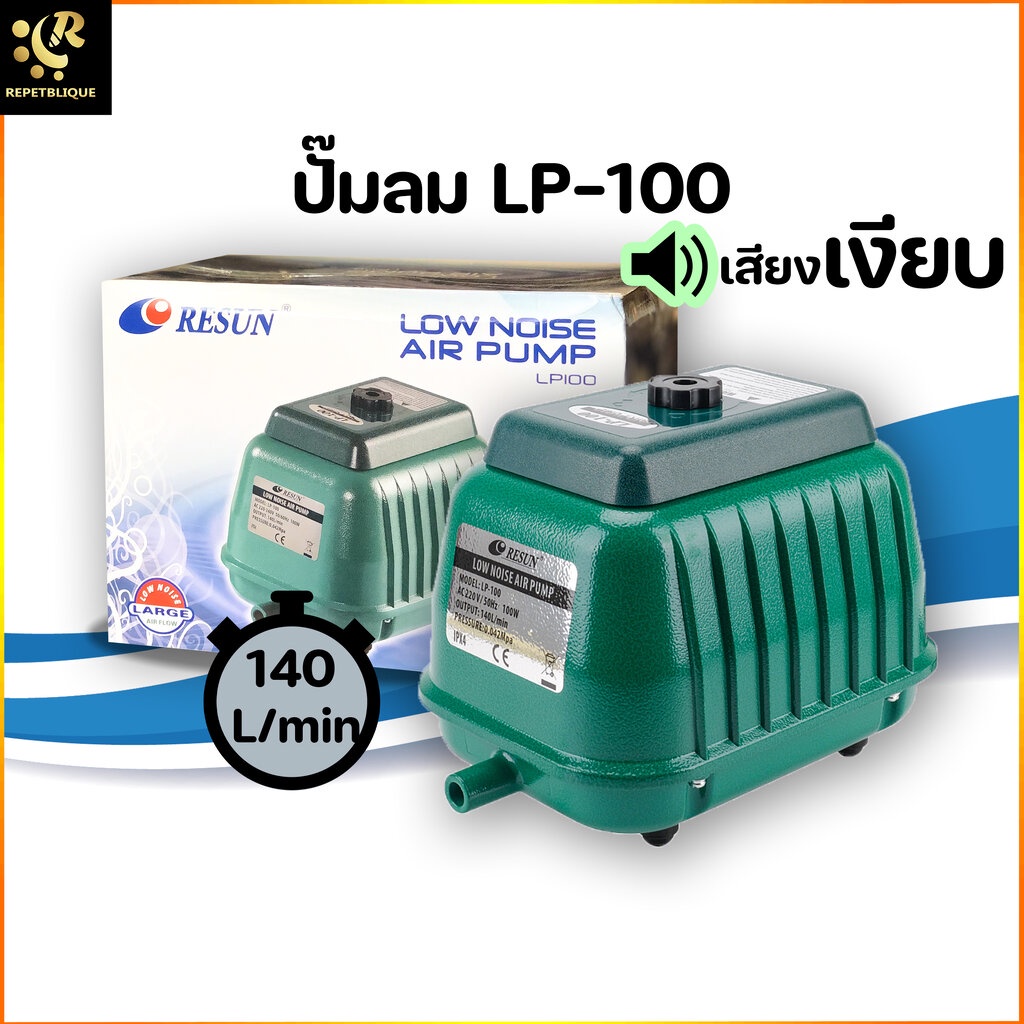 RESUN LP-100 ปั้มลมเสียงเงียบ ปั๊มออกซิเจนตู้ปลา บ่อปลา ปั๊มลม Air Pump ...