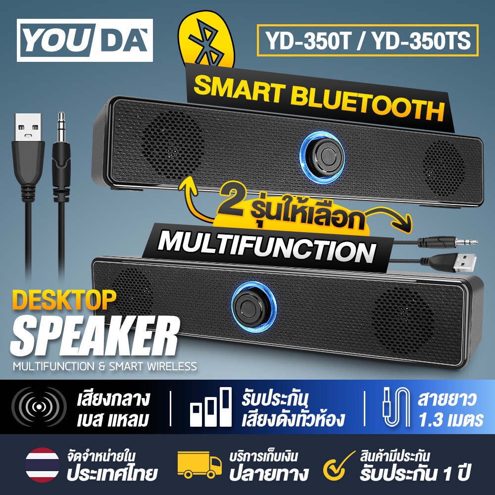 YOUDA ลำโพงตั้งโต๊ะ USB บลูทูธ+AUX YD-350T / YD-350TS ลำโพงคอมพิวเตอร์ รองรับการเชื่อมต่อแบบมี ...