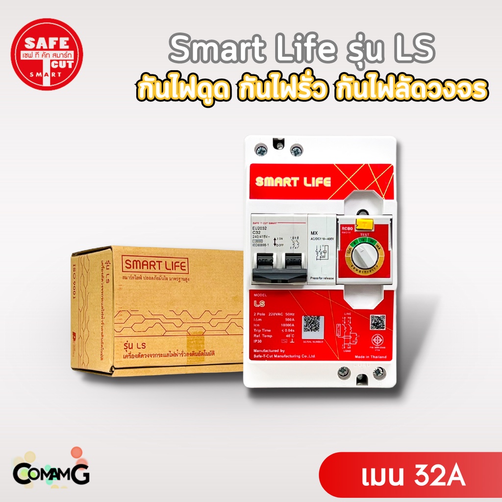 เครื่องตัดกระแสไฟฟ้า เซฟทีคัท รุ่นSmart Life LS กันไฟดูด ไฟรั่ว ไฟ ...