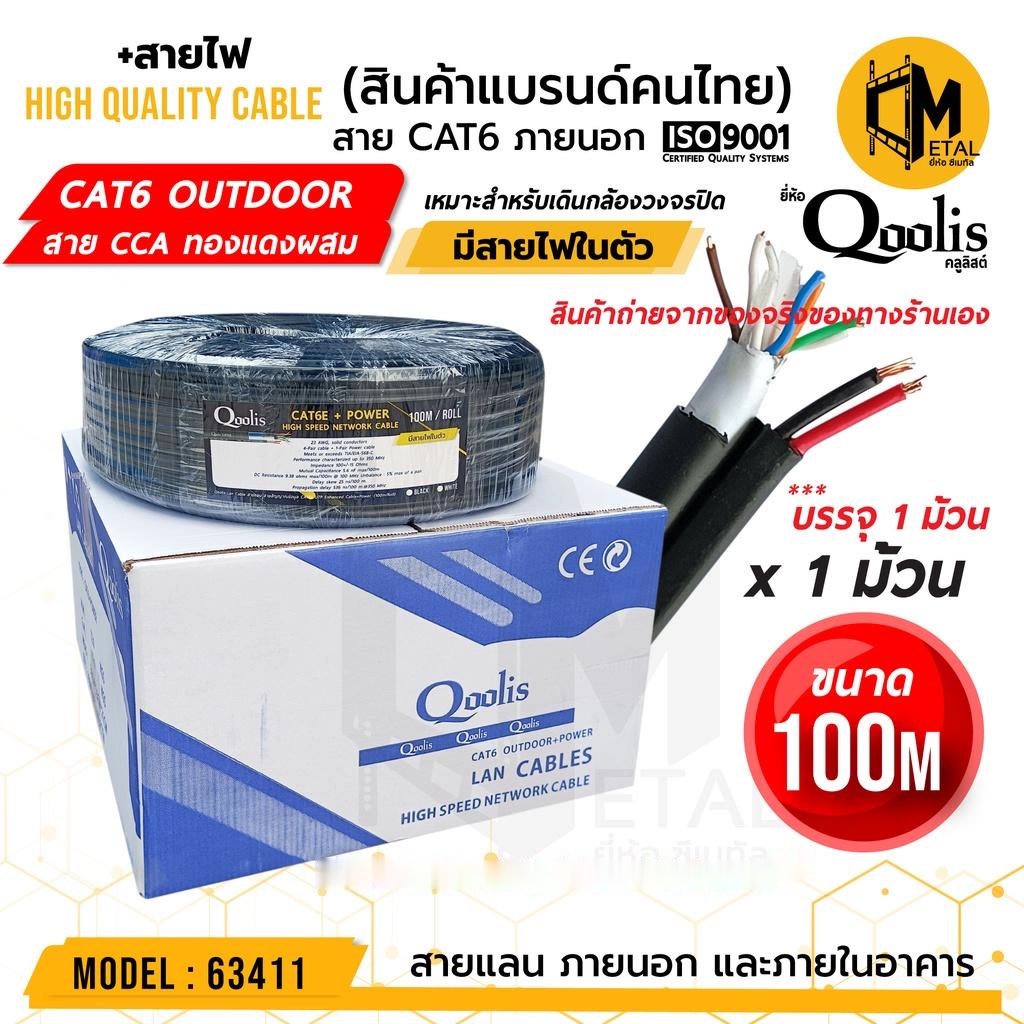 CAT6 + POWER 100m x 1 ม้วน ยี่ห้อ Qoolis Cable + สายไฟ Outdoor รหัส ...