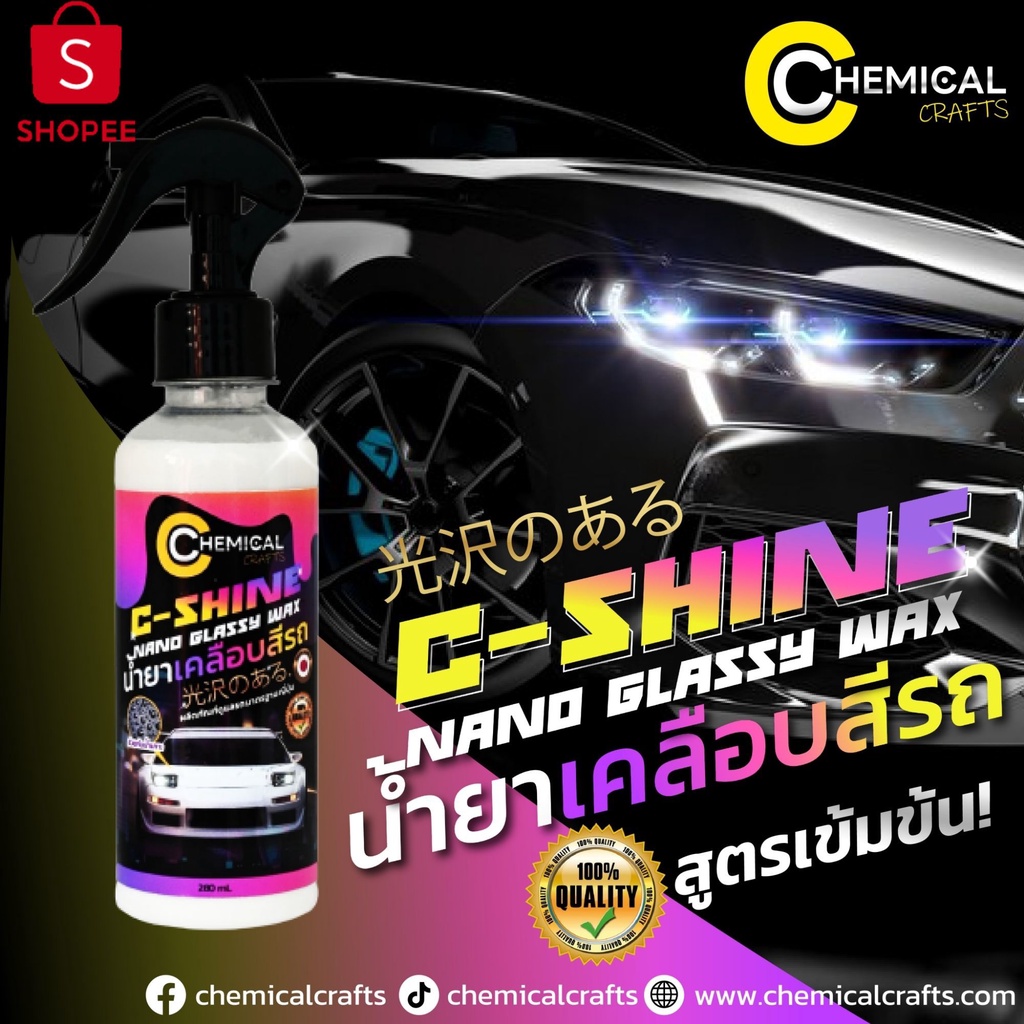 C-shine by Chemical Crafts น้ำยาเคลือสีรถ สูตรเข้มข้น ใช้วิธีผลิตแ ...