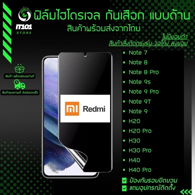 ฟิล์มไฮโดรเจล กันเสือกแบบด้าน รุ่น Redmi Note 7, Note 8 Pro, Note 9s, Note 9 Pro, Note 9T, K20 ...
