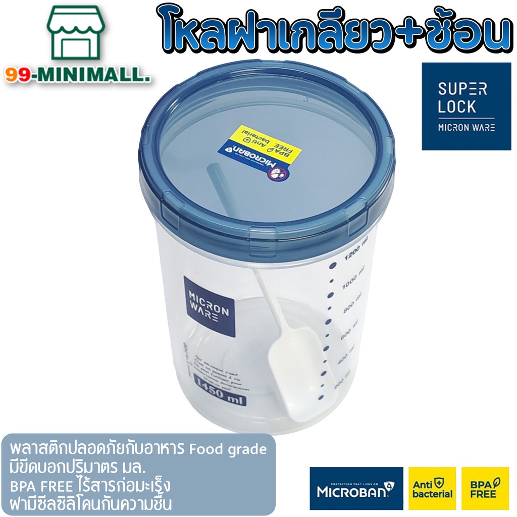 Micronware ขวดโหลฝาเกลียว มีสเกล มีช้อนตัก 1450 มล. ฝามียางซิลิโคนสุญญากาศ Super Lock 9635 ...