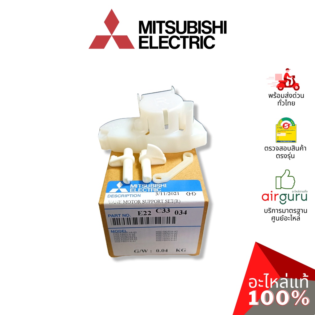 ขาชักมอเตอร์สวิง Mitsubishi Electric รหัส E22C33034 ** VANE MOTOR ...