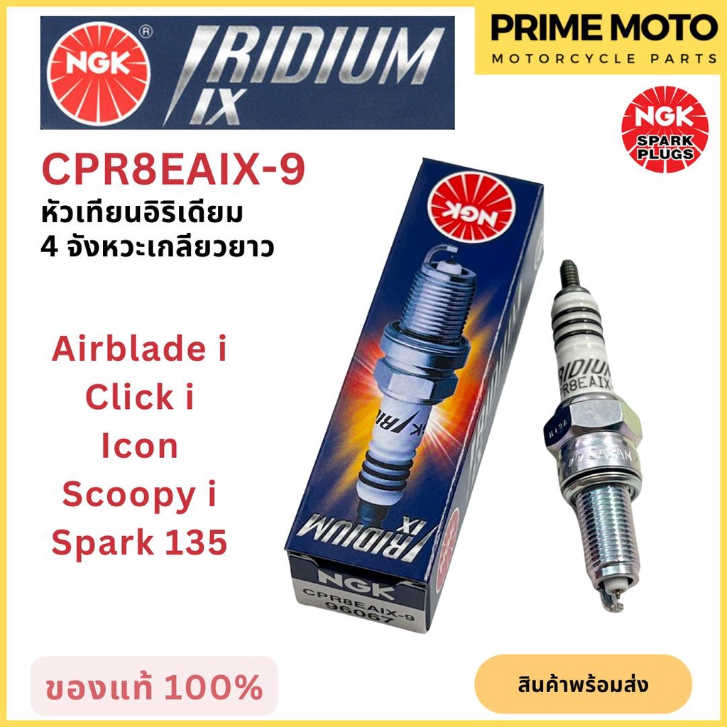 หัวเทียนอิริเดียมมอเตอร์ไซค์ NGK เอ็นจีเค IRIDIUM IX CPR8EAIX-9 4 ...