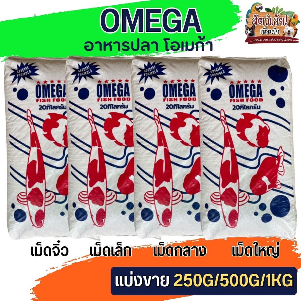 OMEGA โอเมก้า อาหารปลาโอเมก้า สำหรับปลาเลี้ยงสวยงาม (แบ่งขาย 250G / 500G / 1KG) | Shopee Thailand