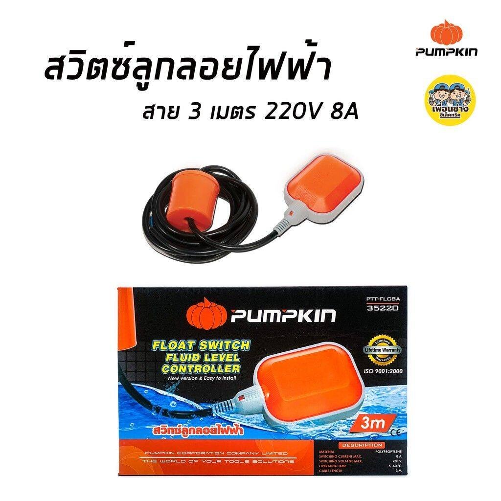 Pumpkin 35220 สวิตซ์ลูกลอยไฟฟ้า 3m. Pumpkin🎃 ของแท้ 100% ลูกลอย Float switch ลูกลอยไฟฟ้า ลูกลอย ...