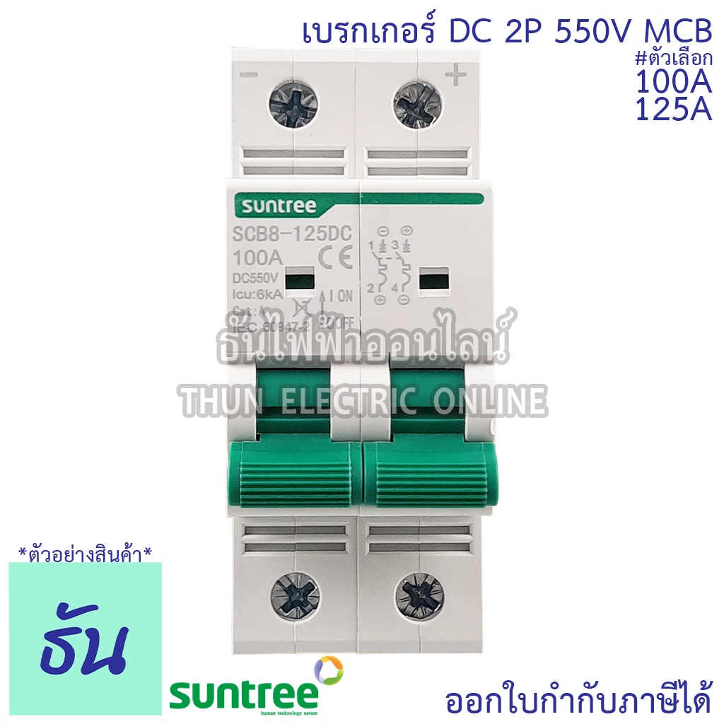 ตัวตัดกระแสไฟฟ้า Suntree เบรกเกอร์ DC 100A 125A 2P 550VDC รุ่น SCB8-125DC MCB เบรกเกอร์แบตเตอรี่ ...