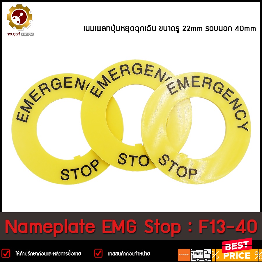 Nameplate EMG Stop F13-40 ,เนมเพลทปุ่มหยุดฉุกเฉิน ขนาดรู 22mm รอบนอก ...