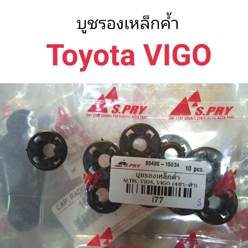 หลานหลวงยานยนต์ บูชรองเหล็กค้ำฝากระโปรง Toyota Vigo อะไหล่รถยนต์ ...