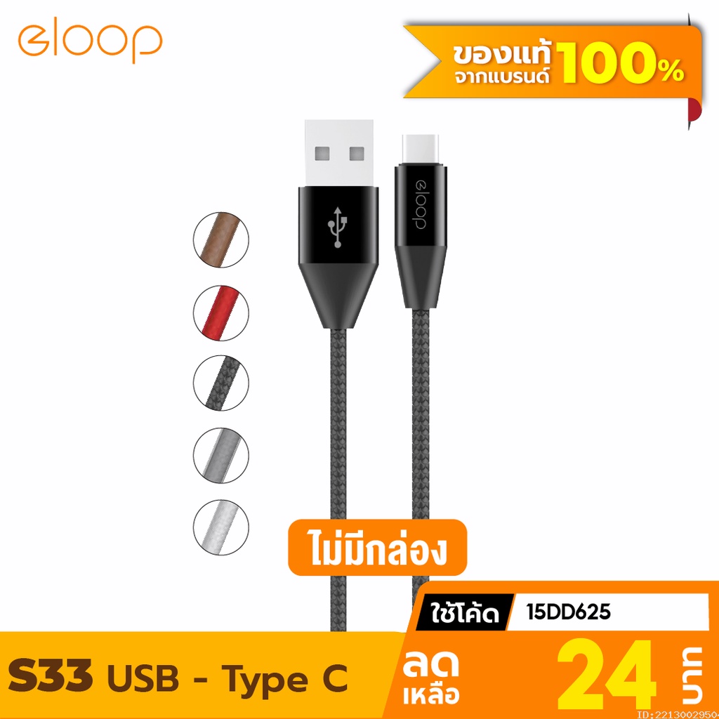 [24บ.โค้ด 15DD625] Eloop S33 ไม่มีกล่อง สายชาร์จ Type C 2.1A USB Charge Sync Data Cable ยาว 1.2 ...